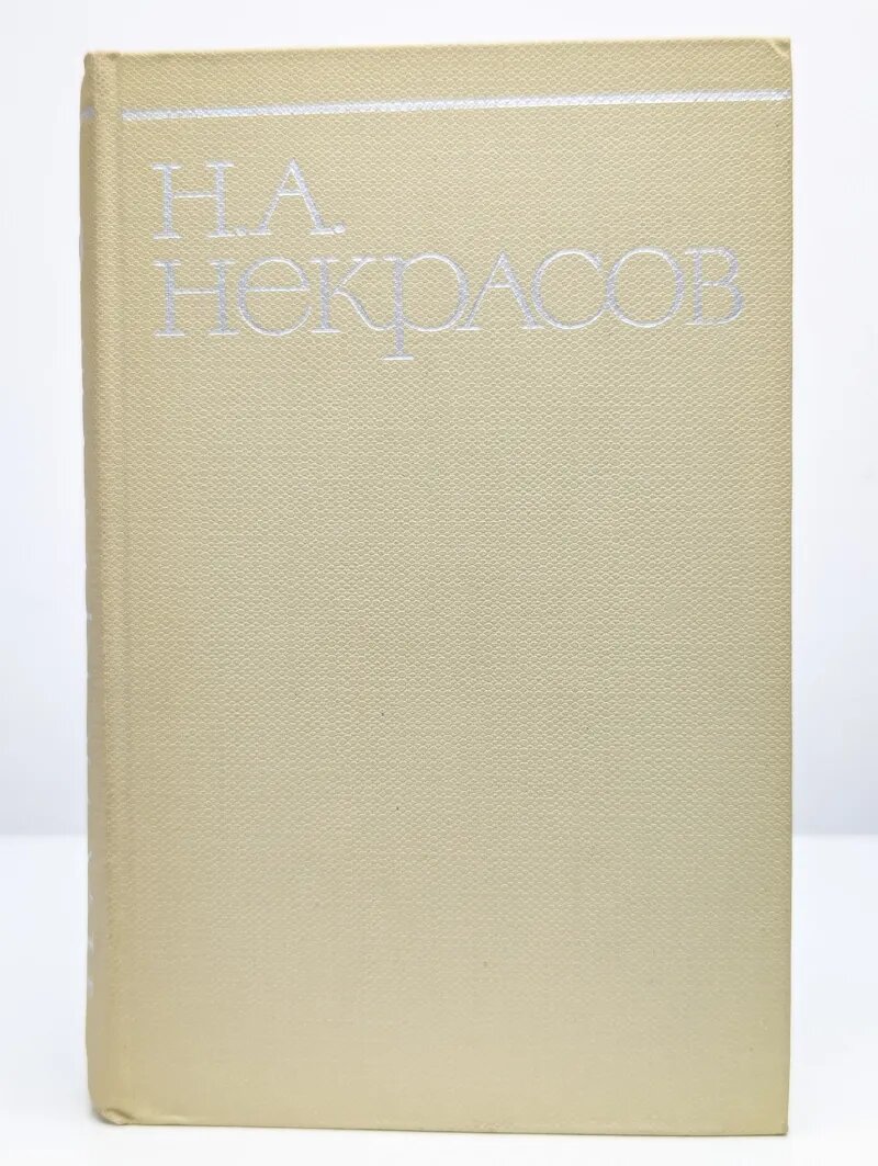Н. А. Некрасов. Собрание сочинений в восьми томах. Том 3