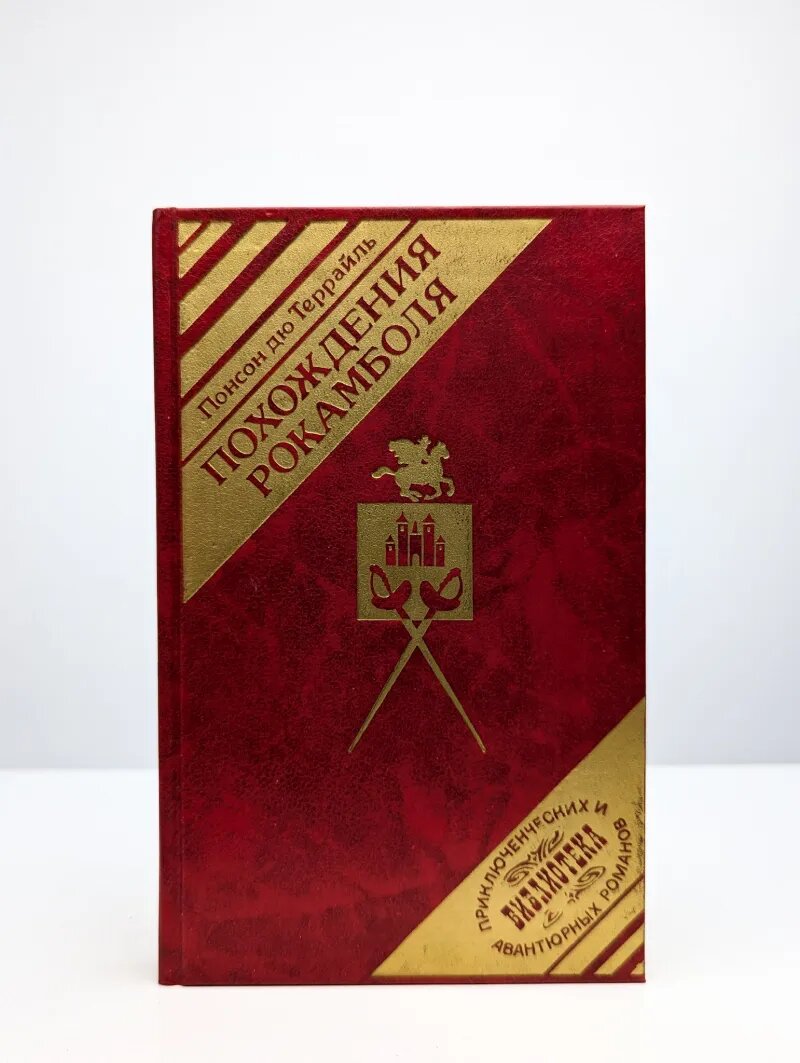 Похождения Рокамболя. Книга 2