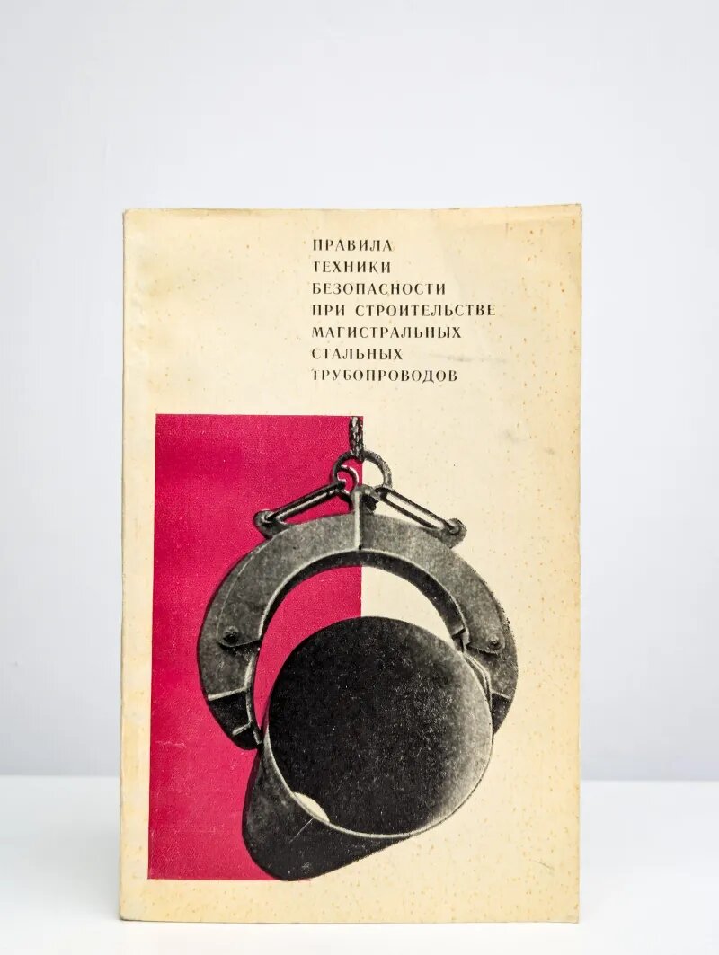 Правила техники безопасности при строительстве Сборник 1972