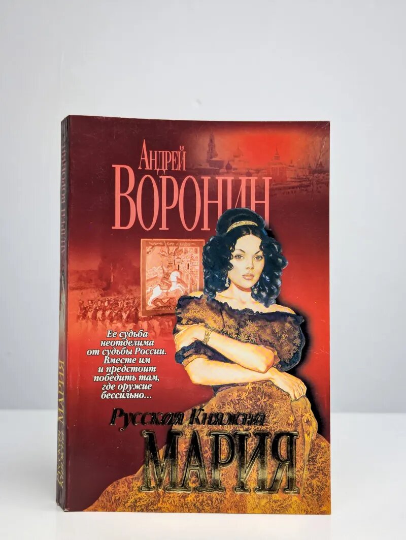 Русская княжна Мария