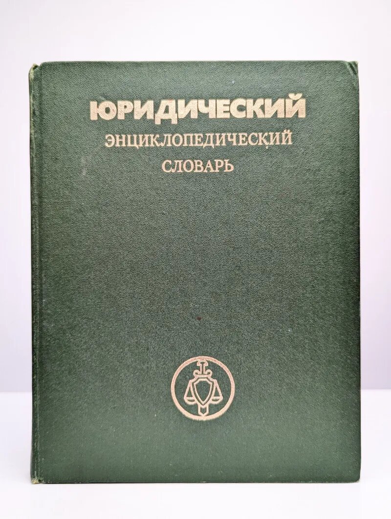 Юридический энциклопедический словарь