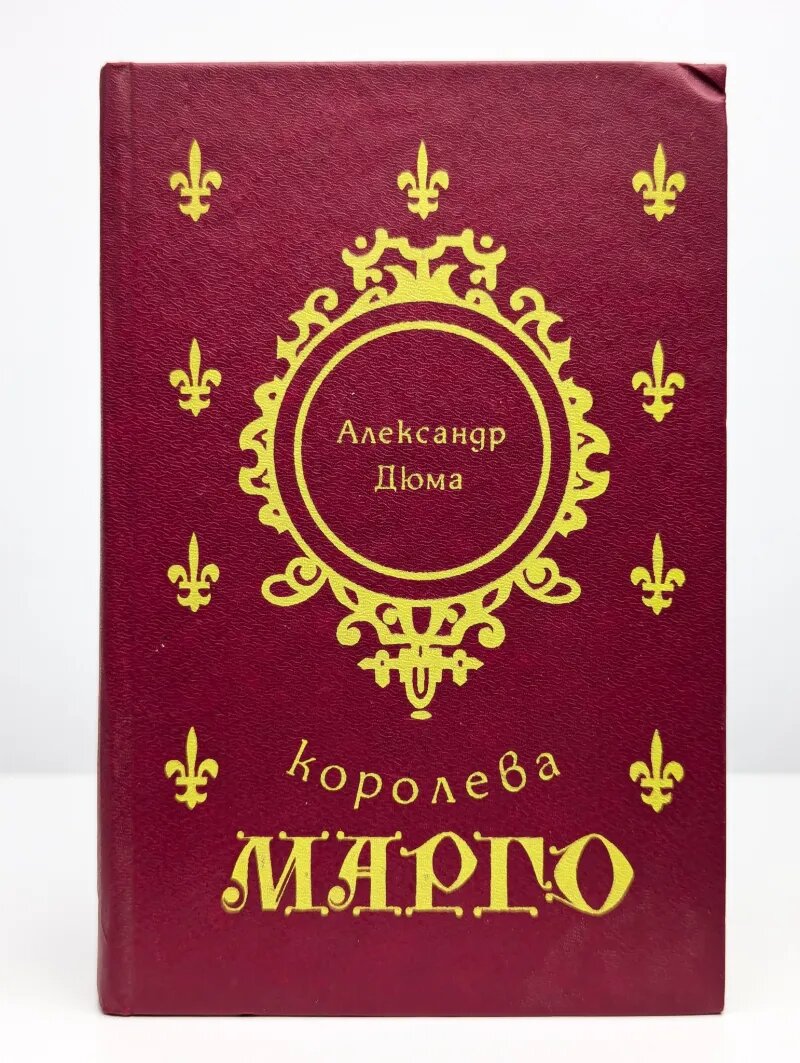 Королева Марго