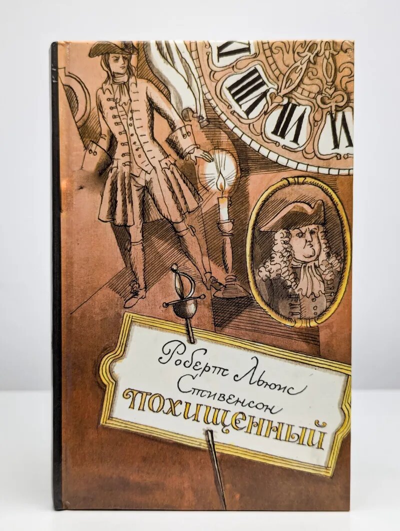 Похищенный