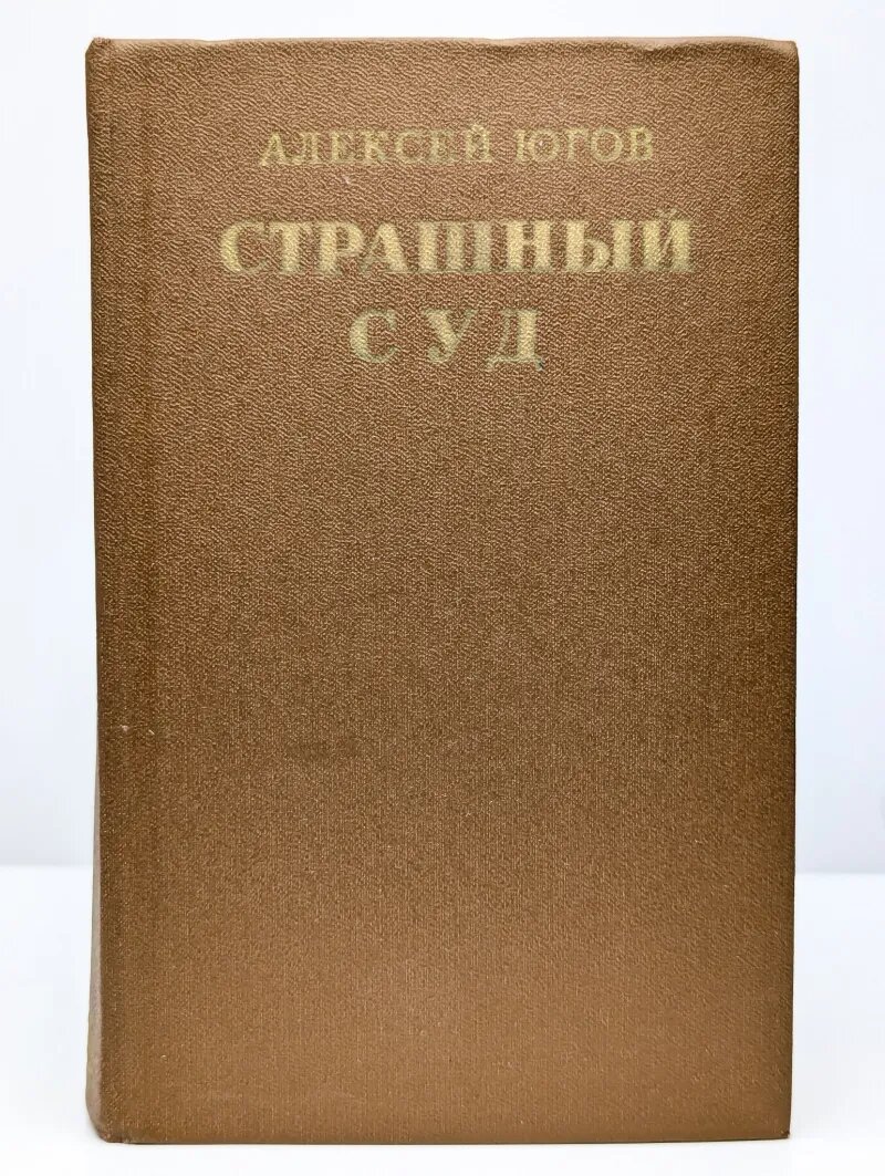 Страшный суд