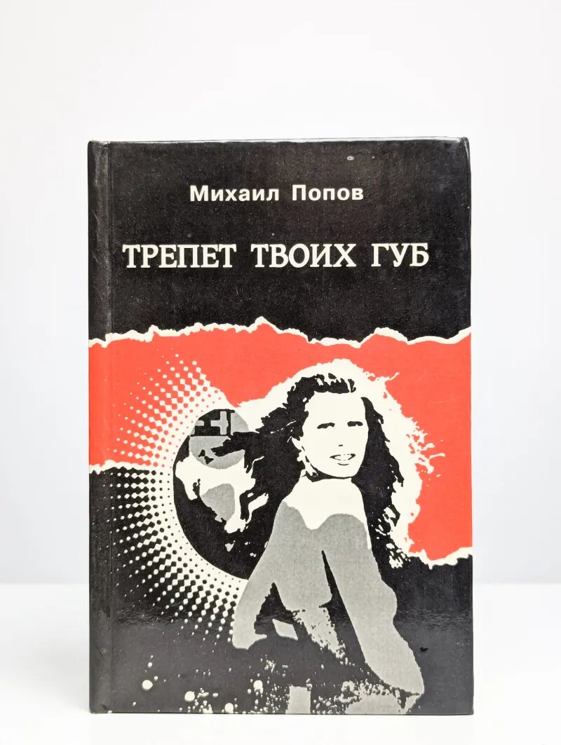 Трепет твоих губ