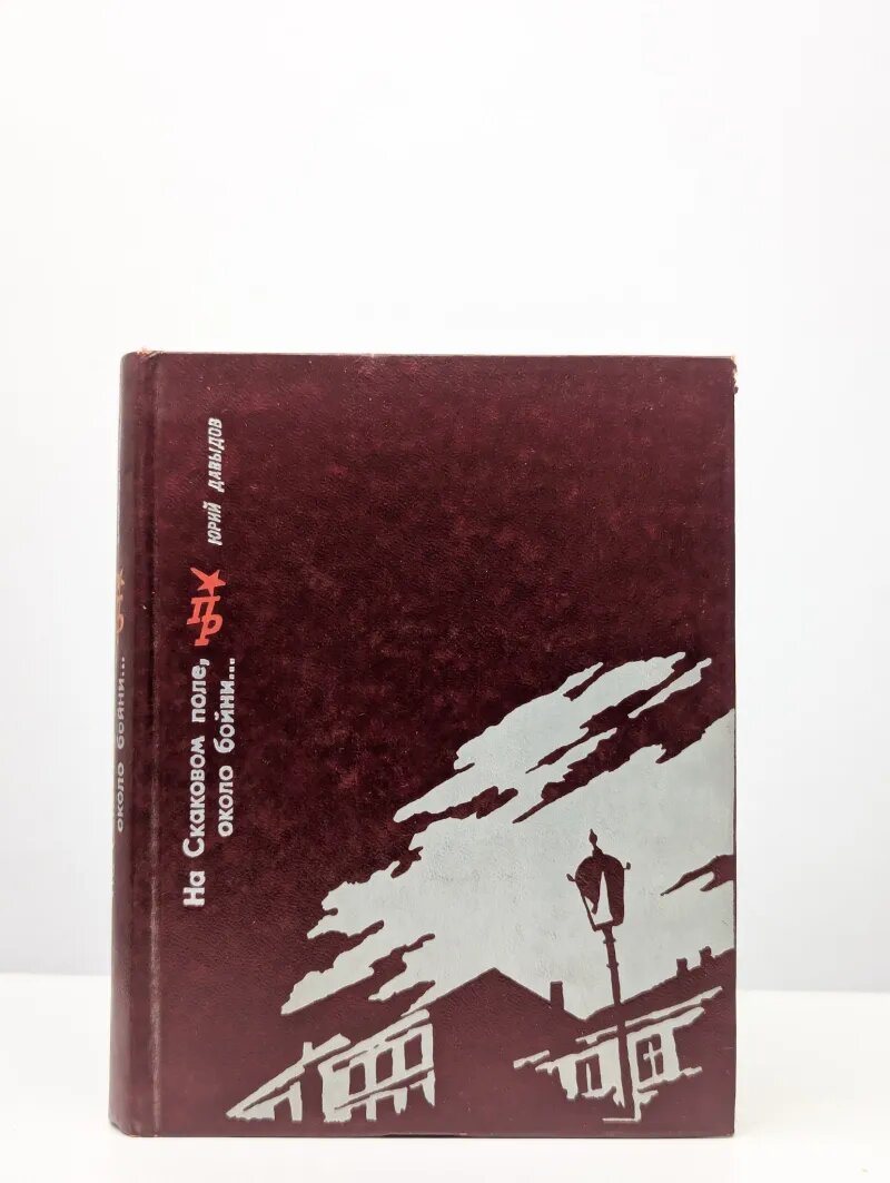 На Скаковом поле, около бойни.