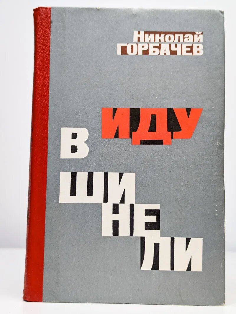 Иду в шинели