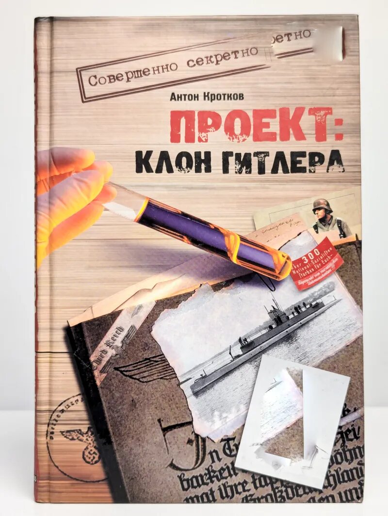 Проект. Клон Гитлера