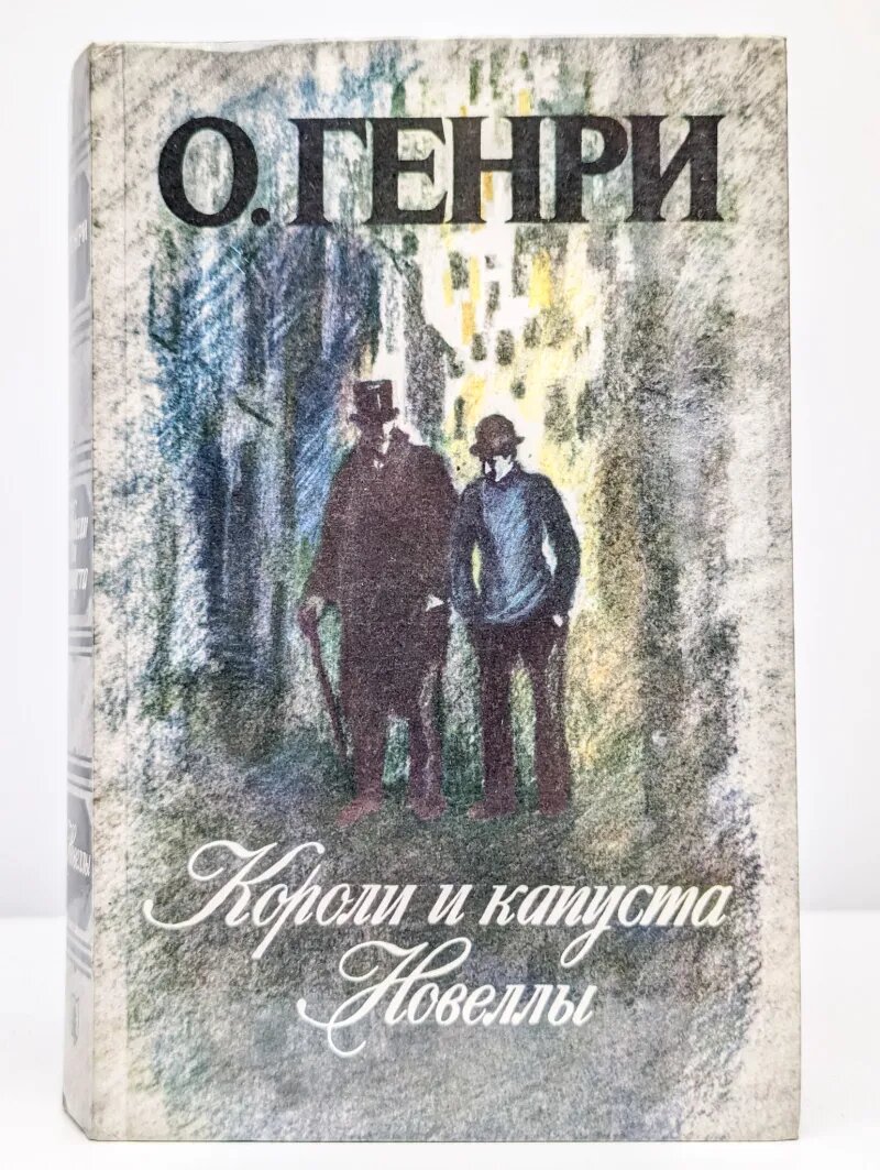 Короли и капуста. Новеллы