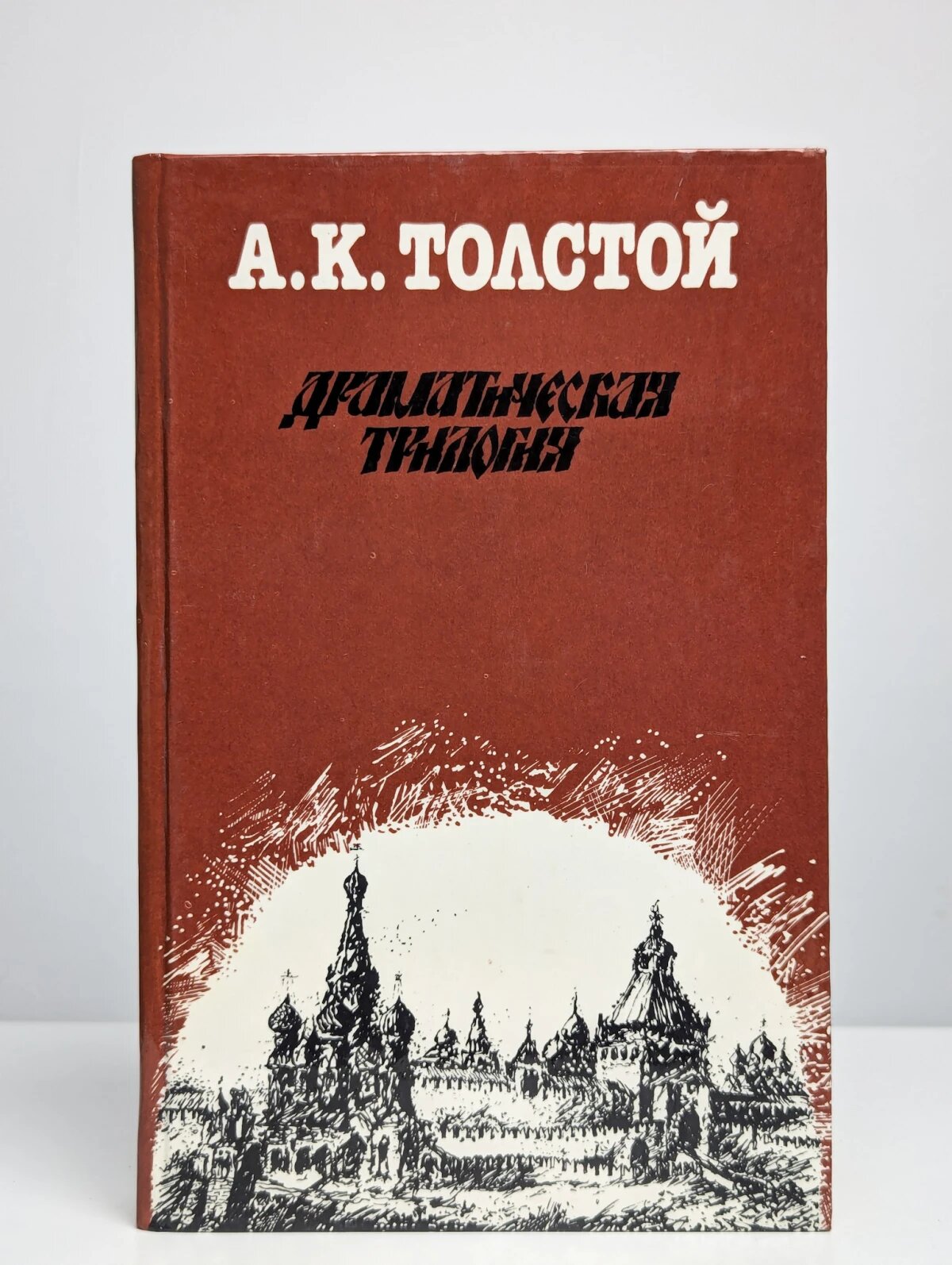 Драматическая трилогия