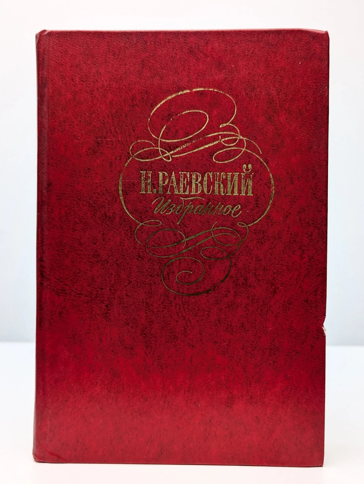 Н. Раевский. Избранное