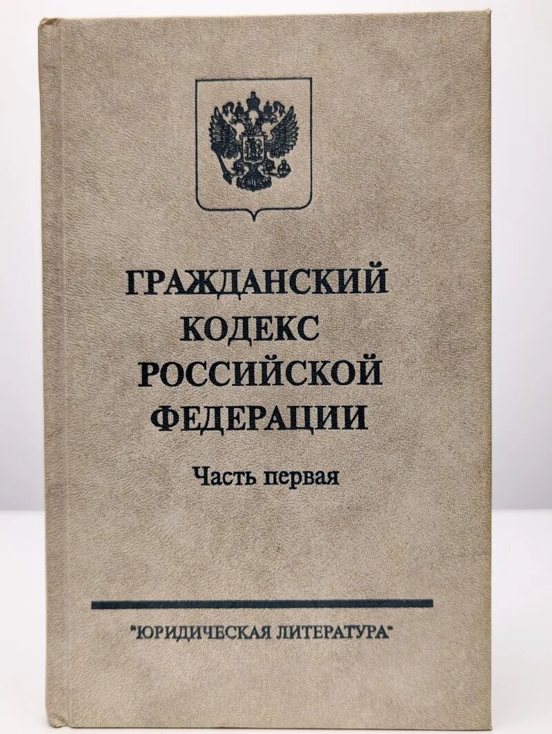 Гражданский кодекс Российской Федерации. Часть 1