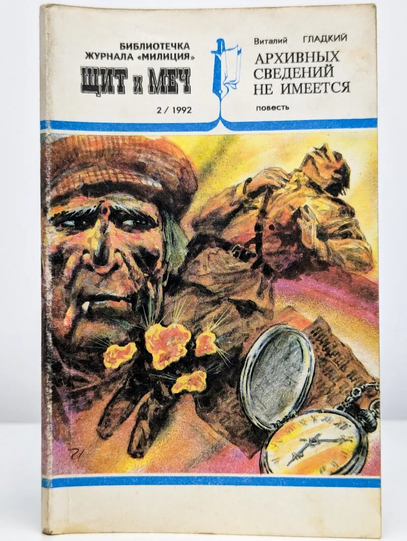 Щит и меч №2, 1992