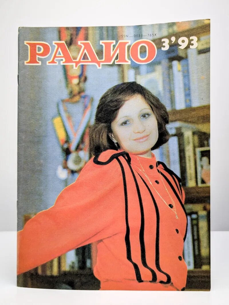 Журнал Радио. Номер 3, 1993