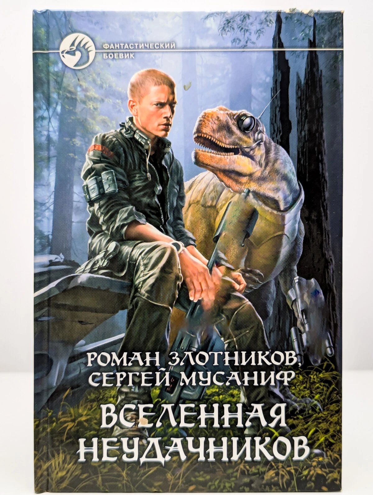 Вселенная неудачников