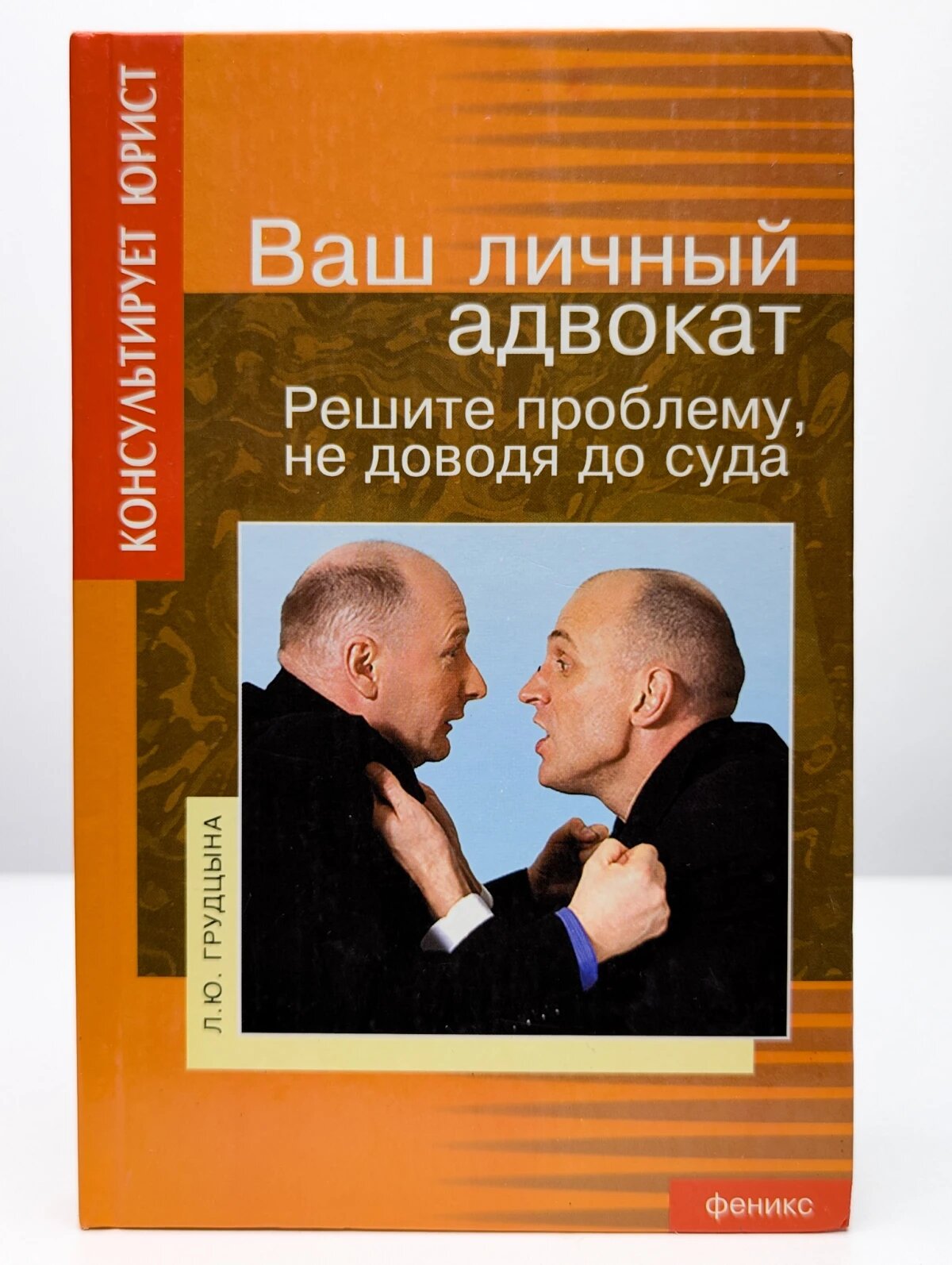 Ваш личный адвокат. Решите проблему не доводя до суда Грудцына Людмила Юрьевна 2005