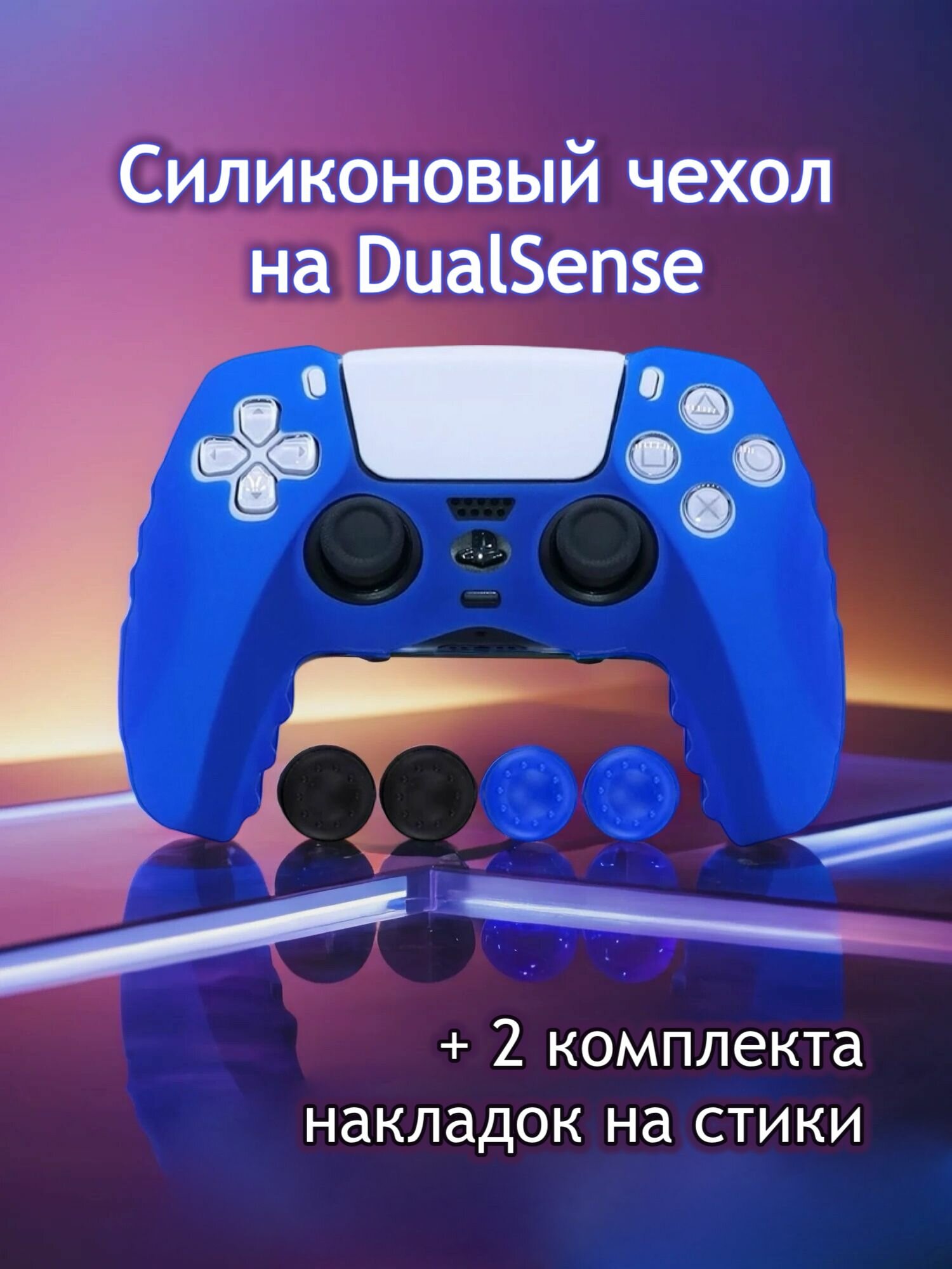Чехол для джойстика PS5 / силиконовый чехол для геймпада пс5 / накладки для DualSense
