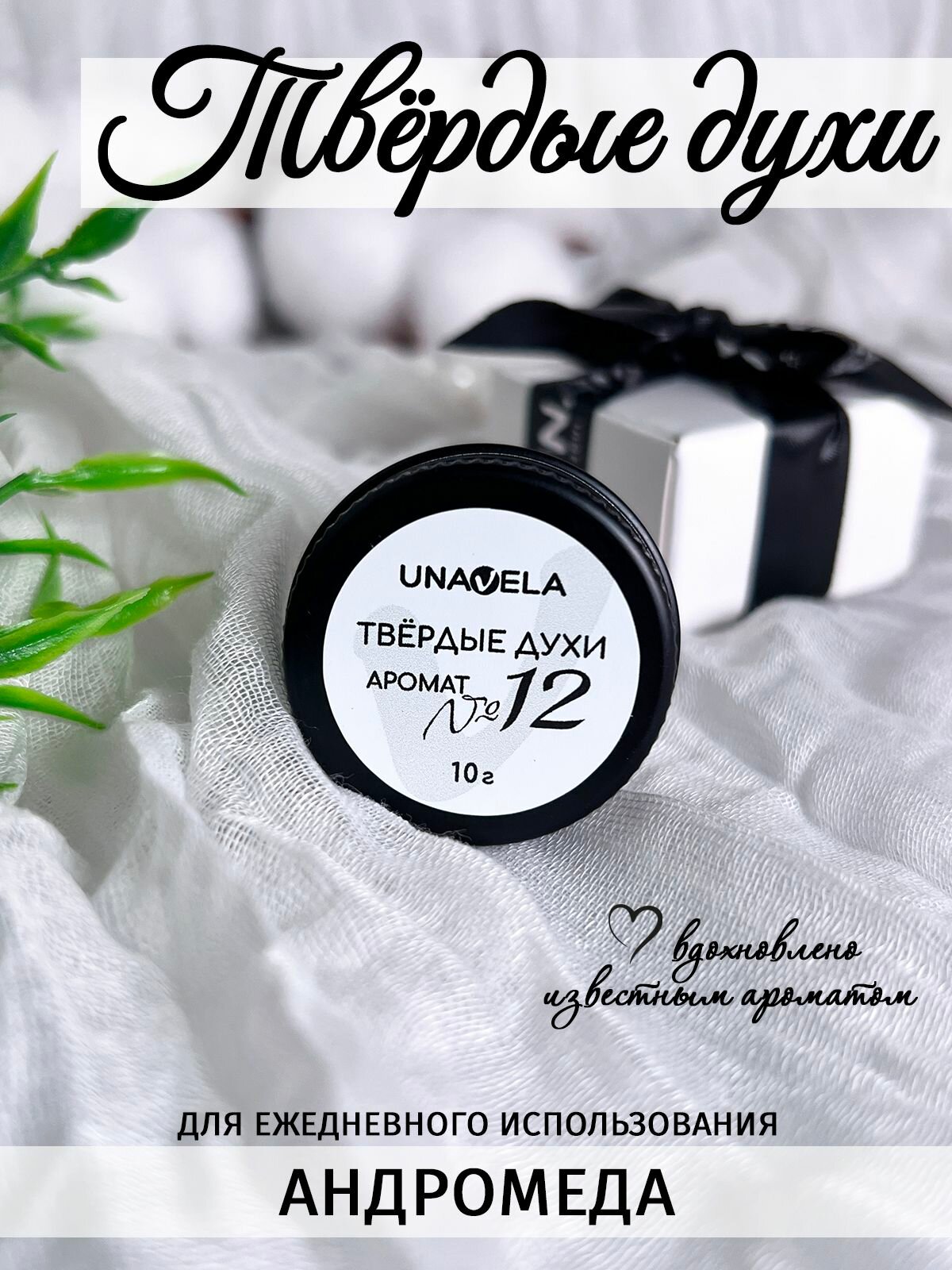 Твердые духи Unavela "Андромеда" 10гр, крафтовые, сухие, натуральные духи