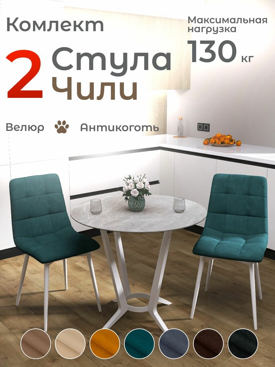 Стулья для кухни Чили комплект 2 шт изумруд велюр белые ножки