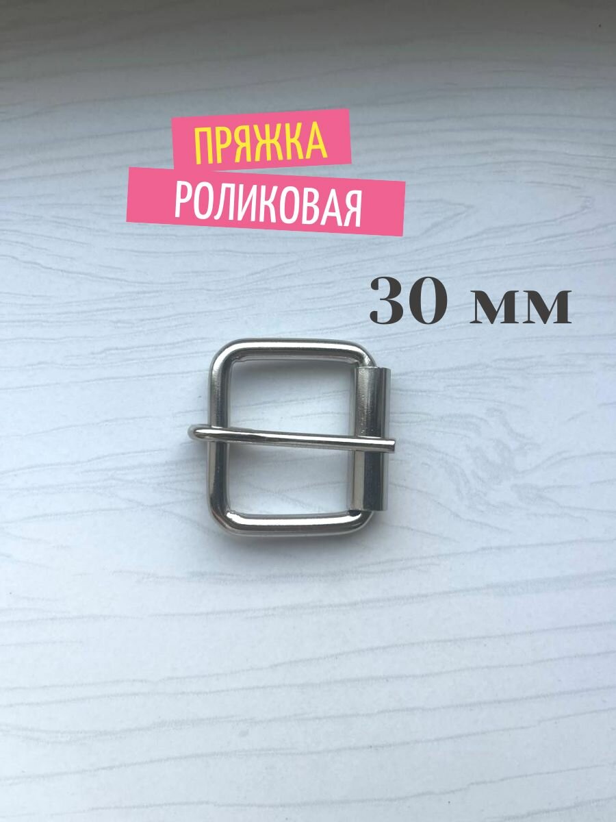 Пряжка роликовая стальная 30 мм для ошейников, сумок, ремней. 2 шт.