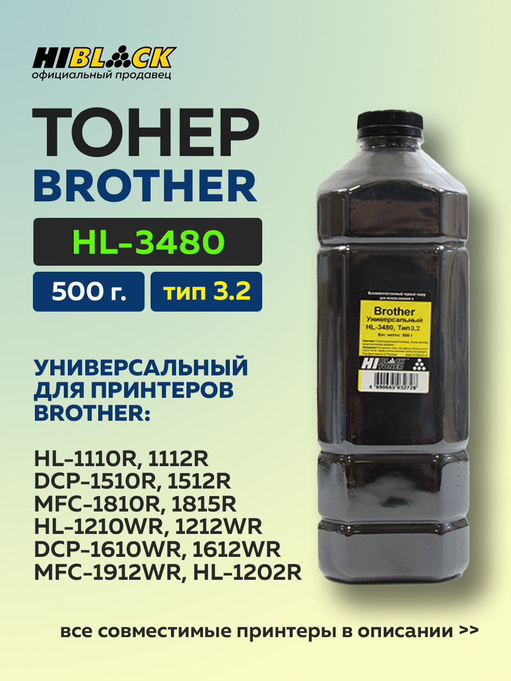 Тонер Hi-Black Универсальный для Brother TN-3480/TN-1075/TN-2235, Тип 3.2, Bk, 500 г, канистра