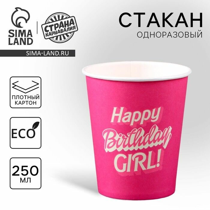 Стакан одноразовый бумажный "Happy Birthday, girl", кукла",250мл