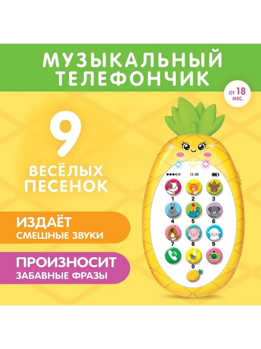 Музыкальный телефон детский «Ананасик», свет, звук, цвет жёл