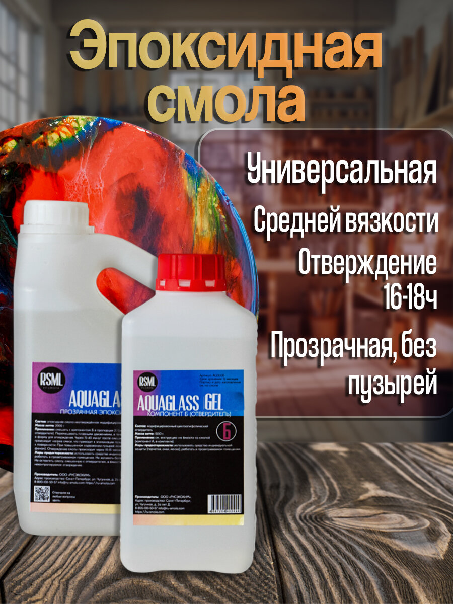 Эпоксидная смола AquaGlass GEL 3кг средней вязкости, прозрачная, универсальная, для рисования картин и часов ResinArt, для космоса