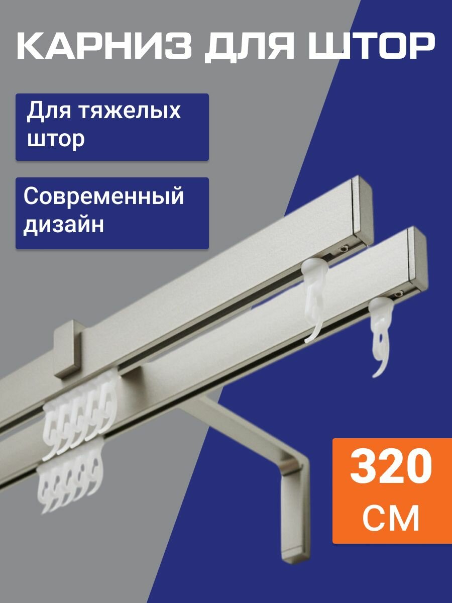 Карниз для штор двухрядный настенный 320 см составной металлический Сталь матовая мини/ Гардина для штор настенная