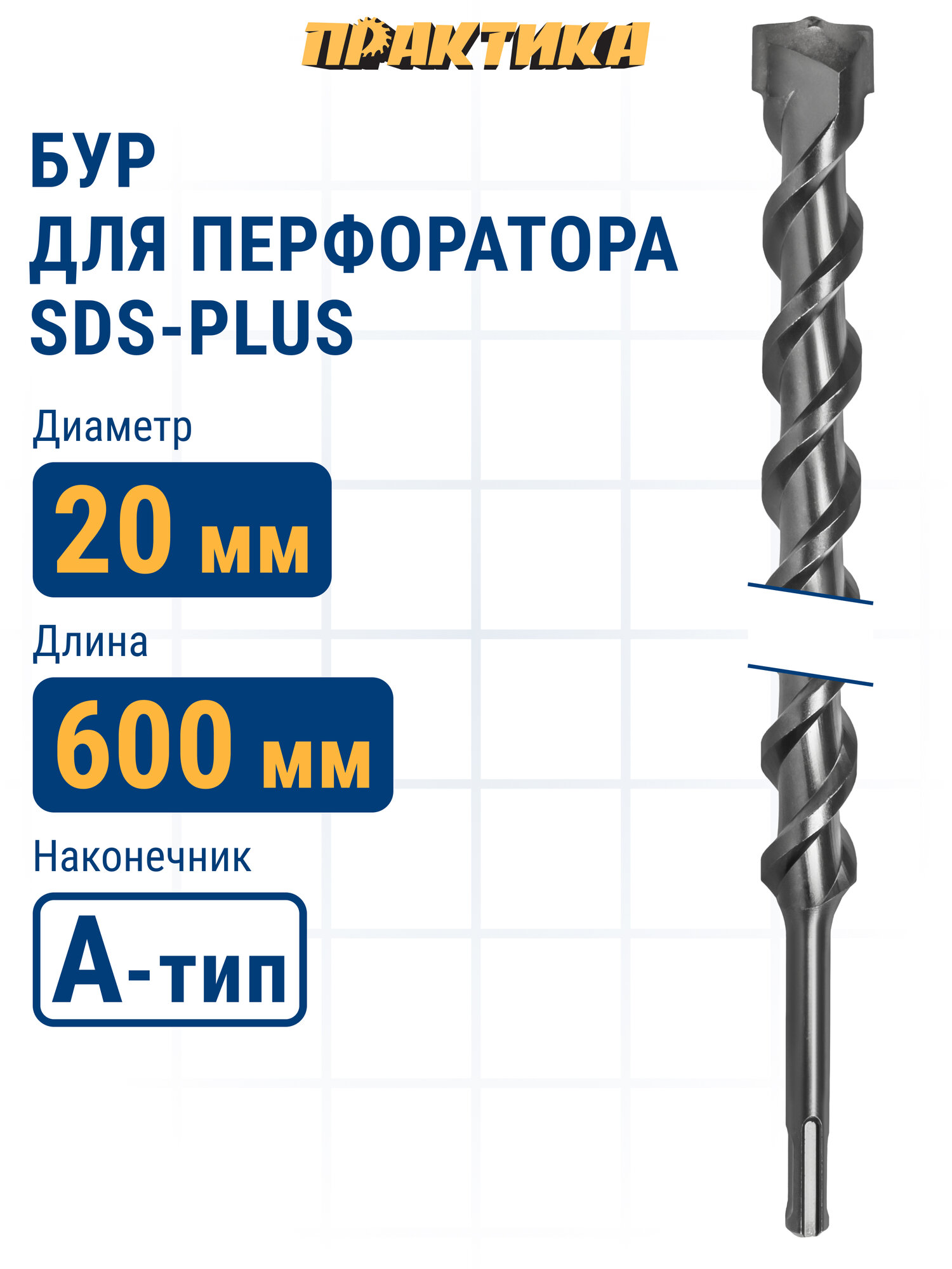 Бур по бетону 20 х 550 / 600 мм SDS-plus ПРАКТИКА серия "Профи"