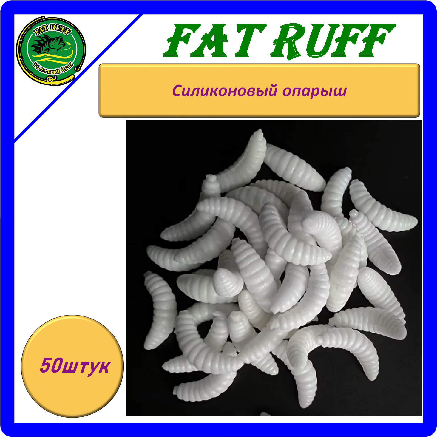 Силиконовый опарыш FAT RUFF, 50 штук, насадка.