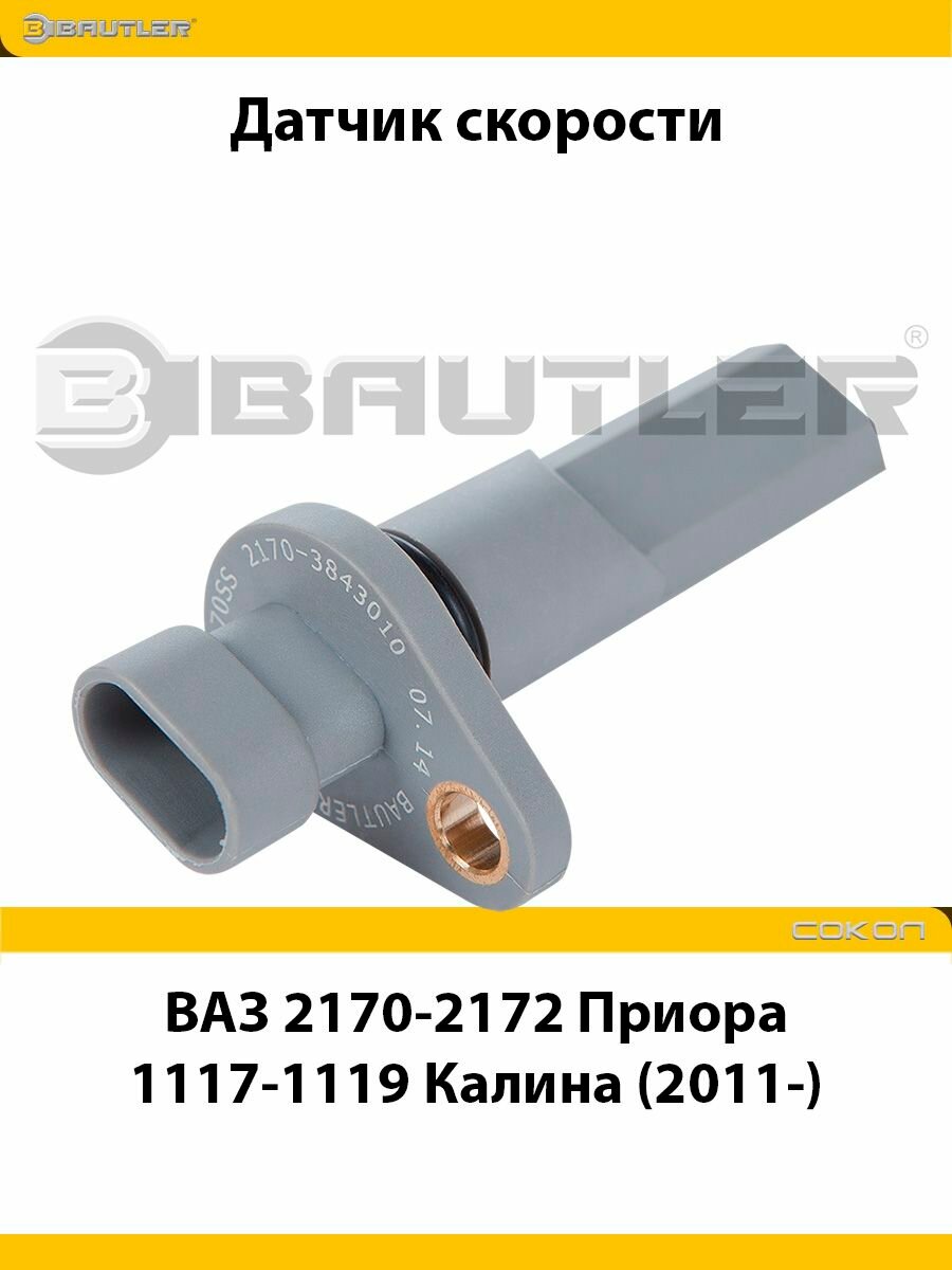 Датчик скорости ВАЗ 2170-2172 Лада Приора, 1117-1119 Калина (2011-)