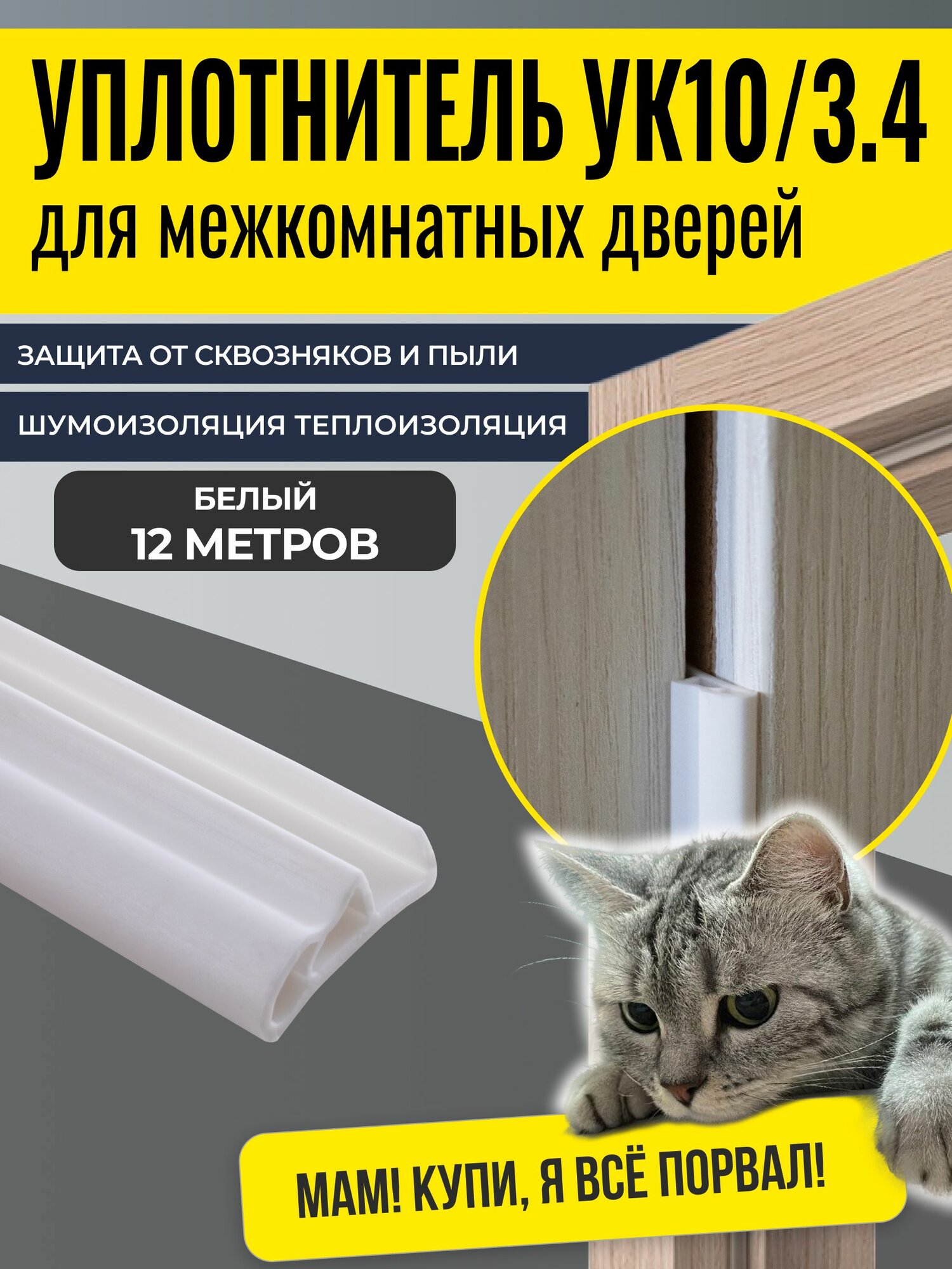 Уплотнитель для межкомнатных дверей 10/3.4R 12 метров