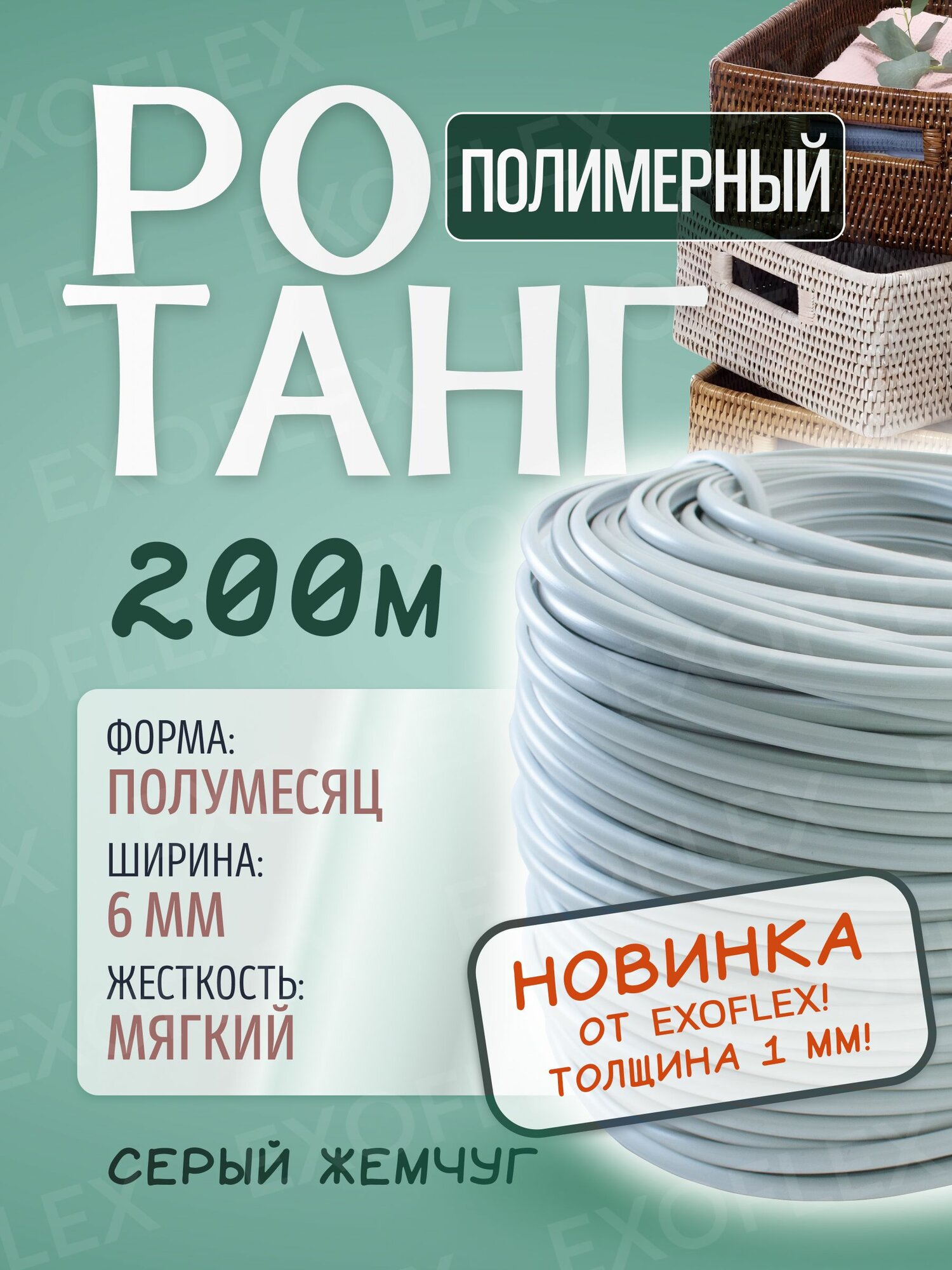 Ротанг для плетения, Искусственный ротанг Мягкий Тонкий 200 м. Серый жемчуг