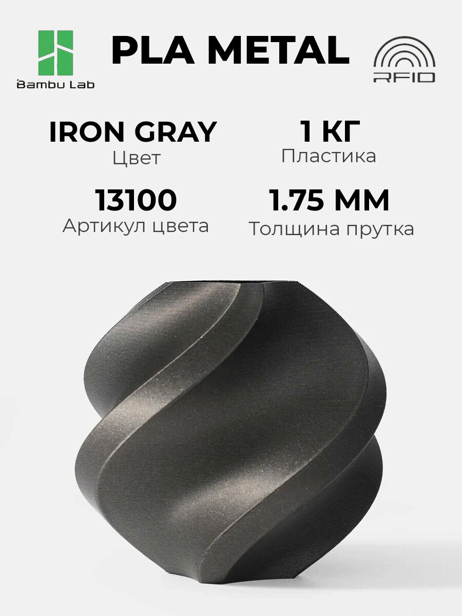 Пластик Bambu Lab PLA Metal Iron Gray 13100 с катушкой