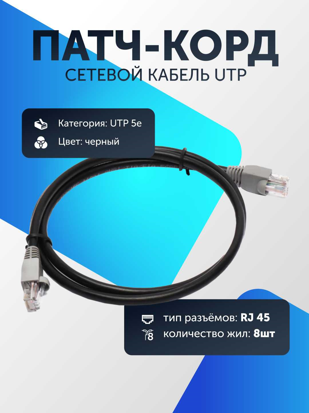 Интернет кабель U/UTP патч корд RJ-45 витая пара категория 5е 100 Мбит/сек 5 метров черный
