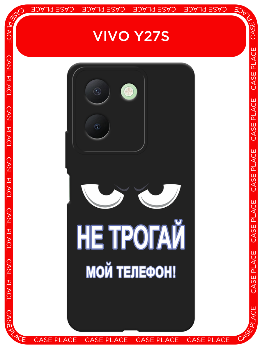 Черный матовый чехол на Vivo Y27s / Виво Y27s с принтом Не трогай мой телефон