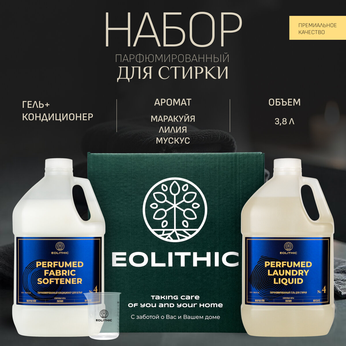 Набор гель для стирки и кондиционер для белья EOLITHIC №4 Маракуйя / Лилия / Мускус 3,8 л. + мерный стакан