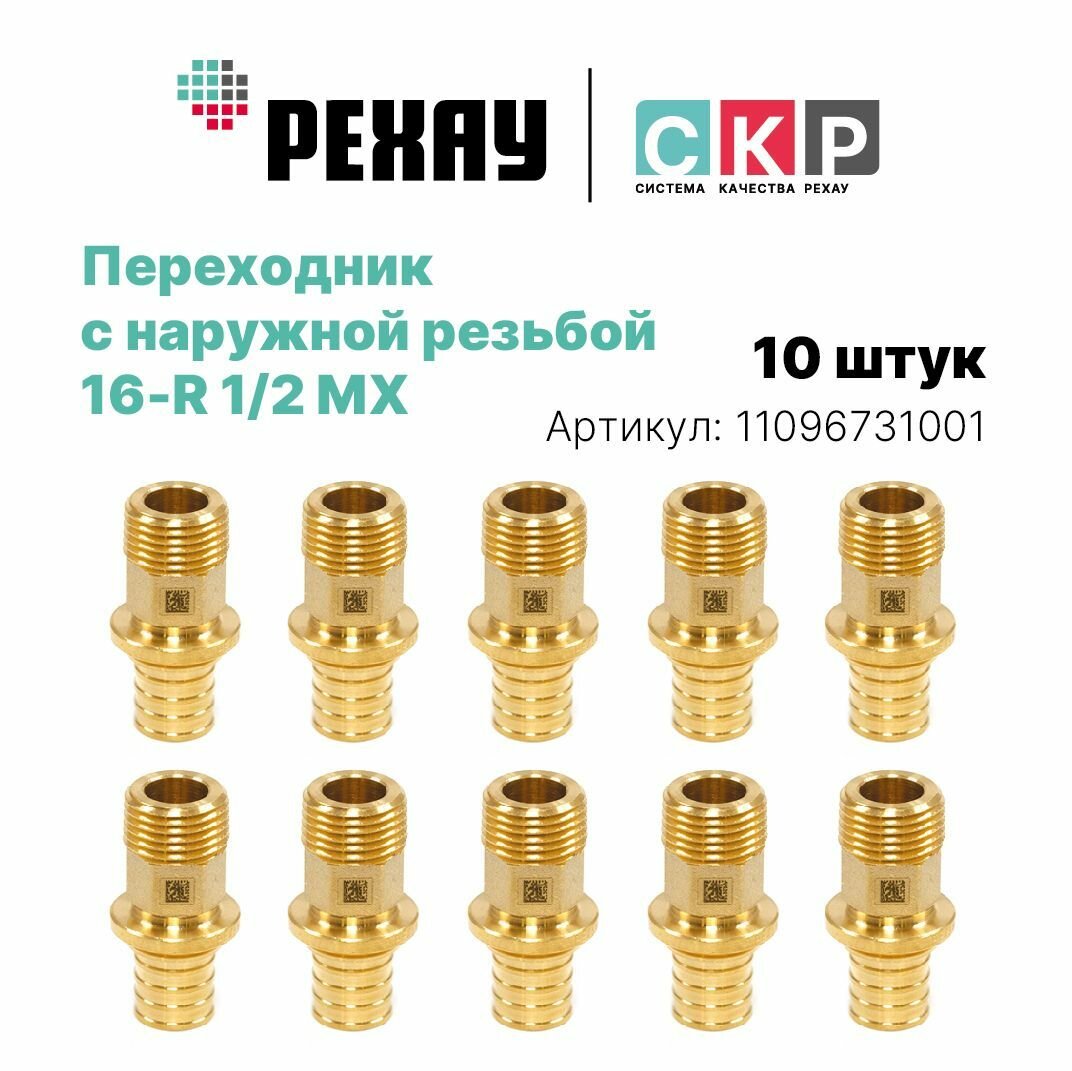 Переходник для труб рехау с наружной резьбой 16-R 1/2 MX 10 штук