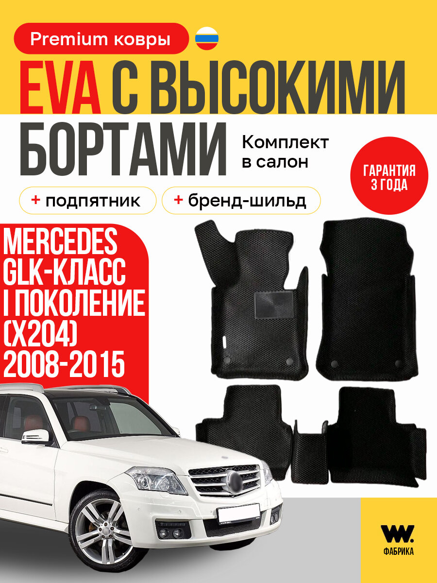 EVA коврики автомобильные с бортами 3D для MERCEDES BENZ (Мерседес Бенз) GLK (X204) Мерседес 2008-2015