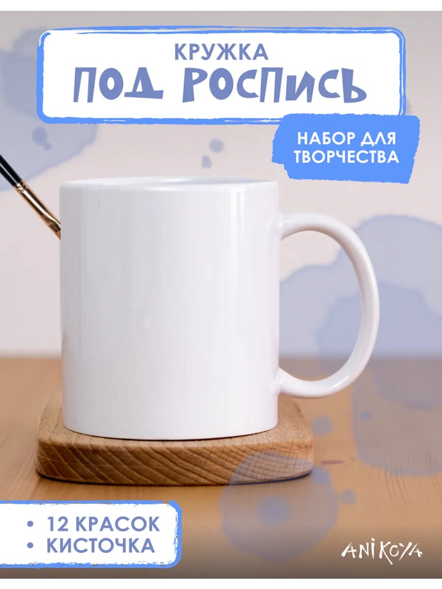 Набор для творчества Кружка раскраска hand made