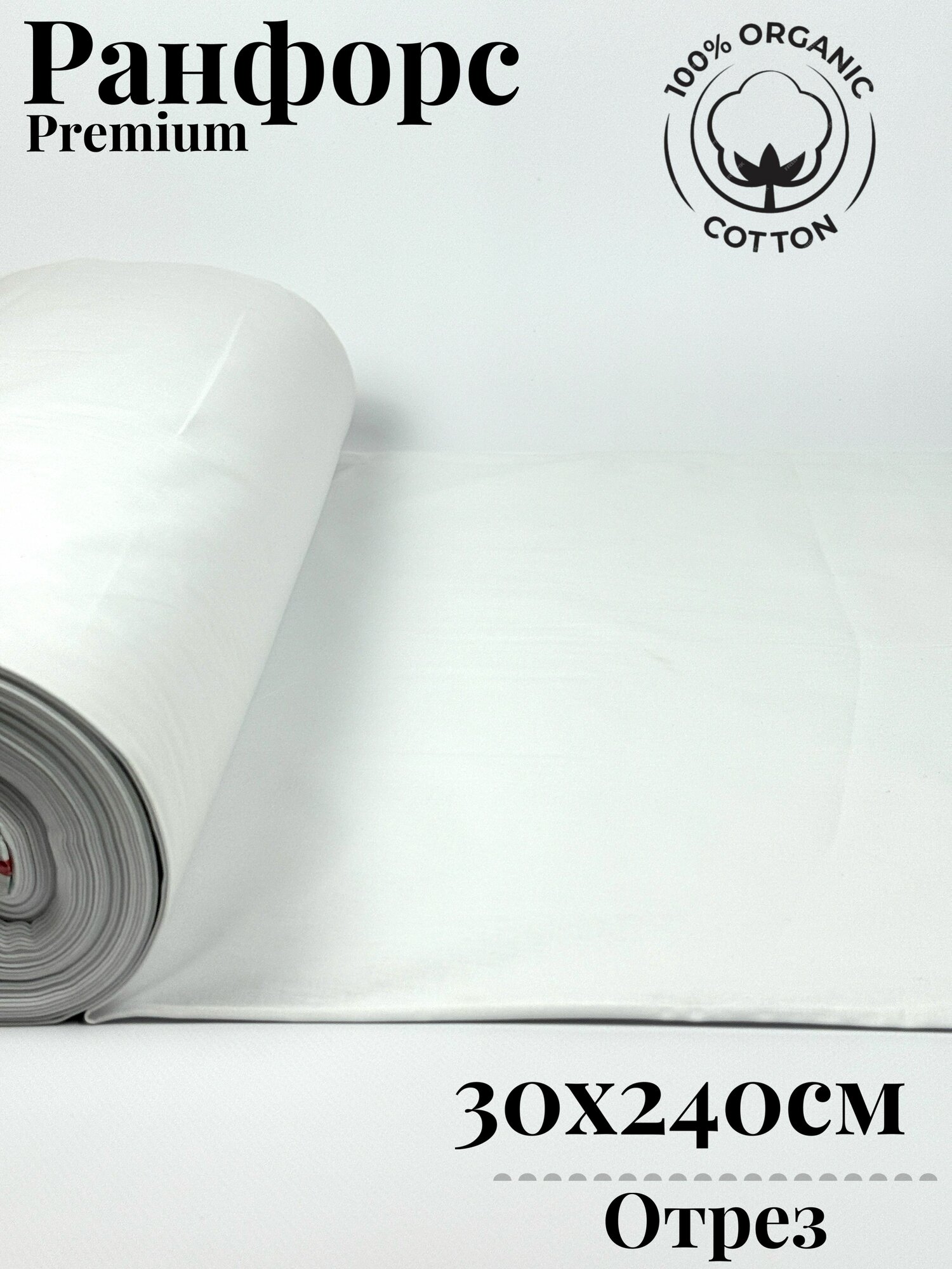 Ранфорс (поплин) ткань для рукоделия и творчества 100% хлопок Белый 30х240см