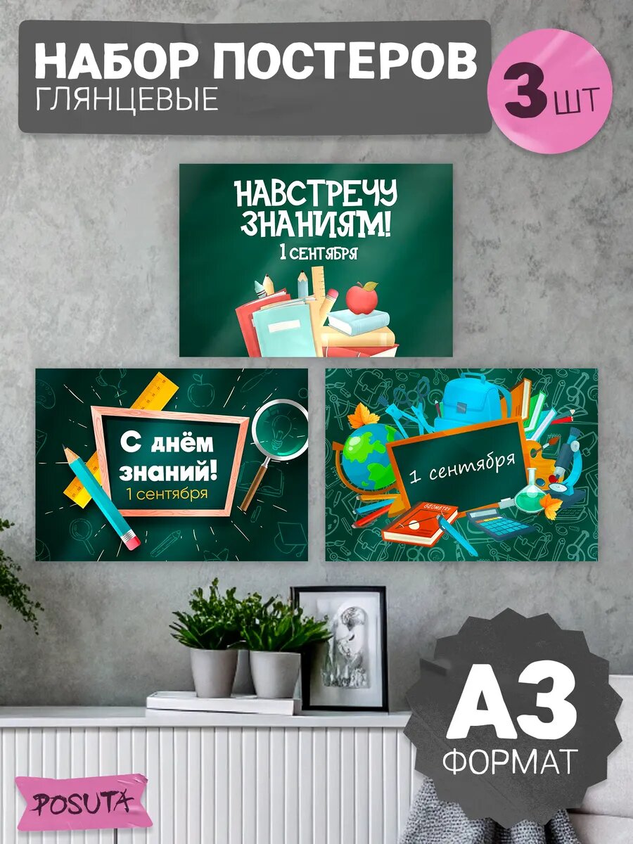 Постеры на стену 1 сентября день знаний Фотозона