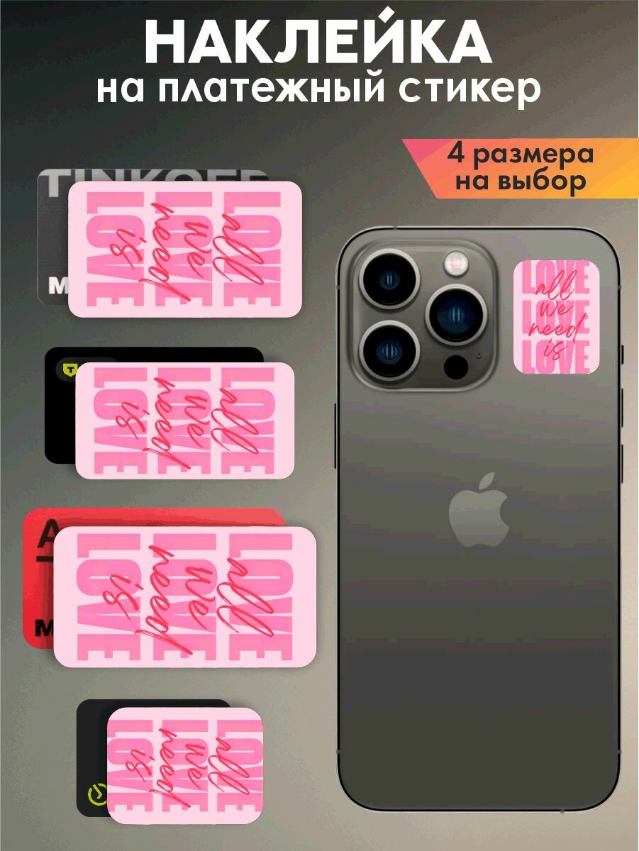 Наклейка на платежный стикер"Аll need is love"