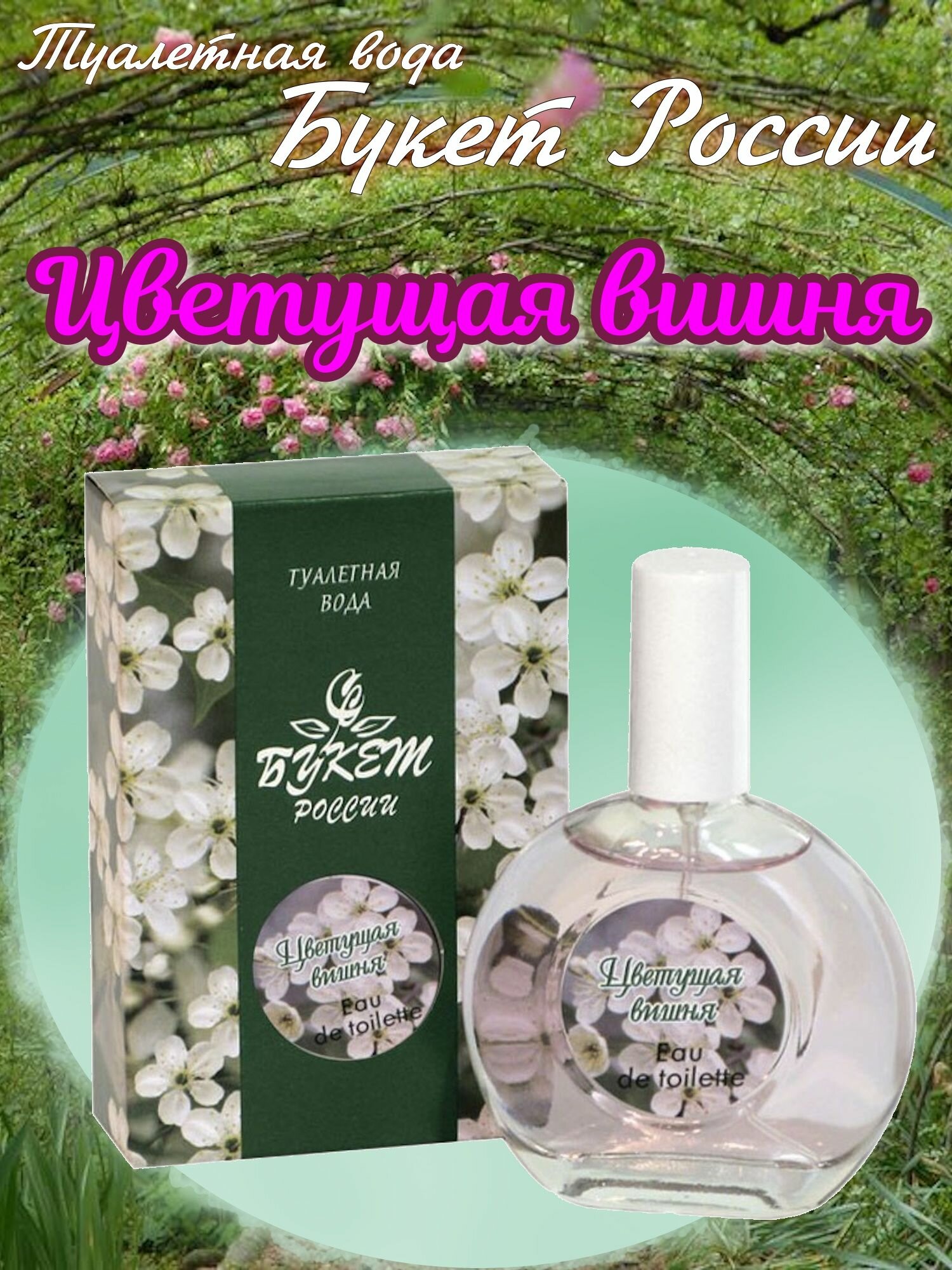 GUY ALARI. Туалетная вода женская "Букет России"- Цветущая вишня