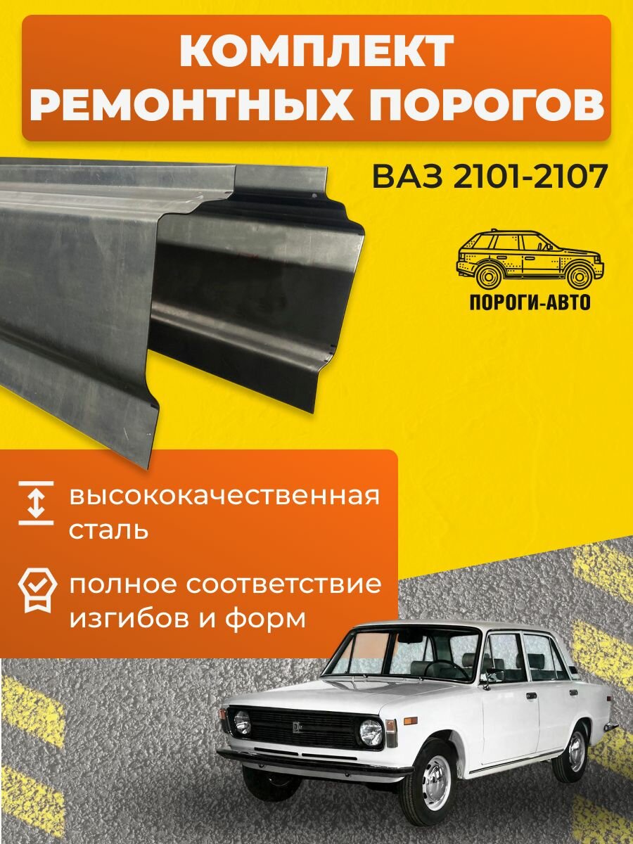 Ремкомплекты пороги комплект ВАЗ 2101-2107, оцинкованное сталь 1мм