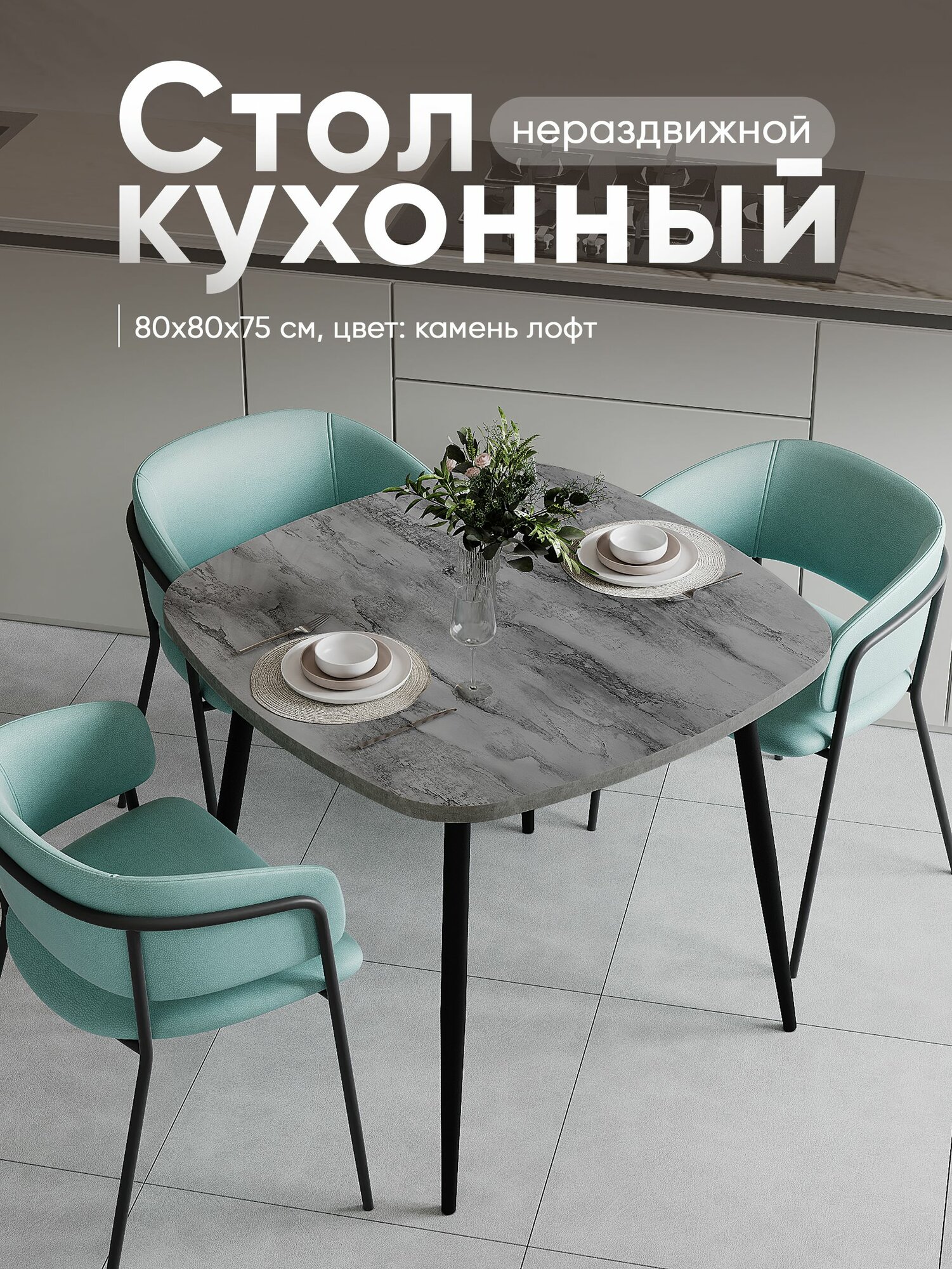 Стол кухонный нераздвижной полу-круг ЛДСП (80x80x75 см)