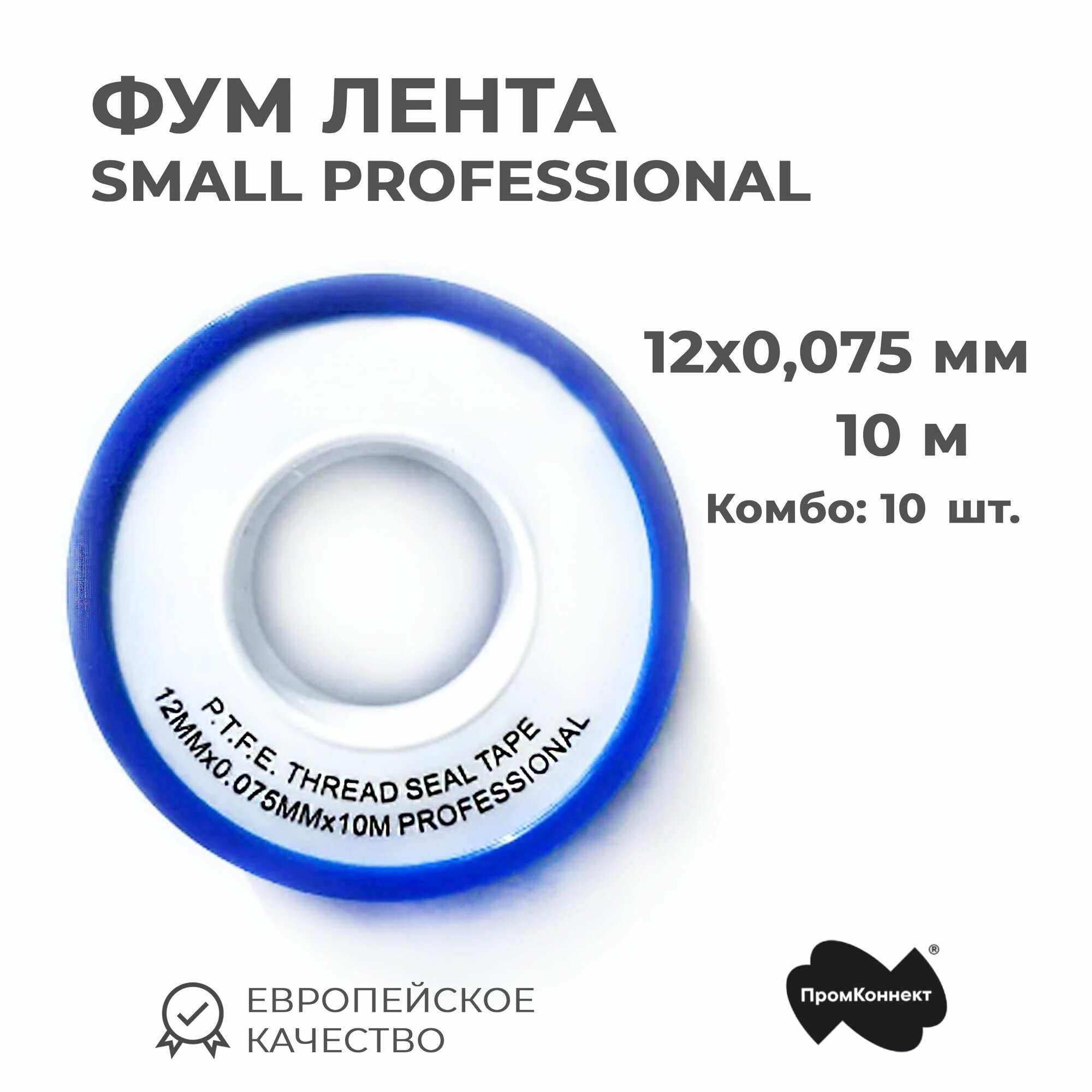Фум лента 12 мм х 0,075 мм х 10 м (Комбо: 10 шт) PPS SMALL PROFESSIONAL