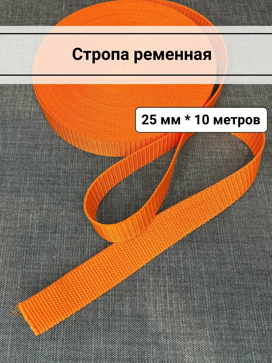 Стропа ременная 25мм цвет оранжевый отрез 10 метров