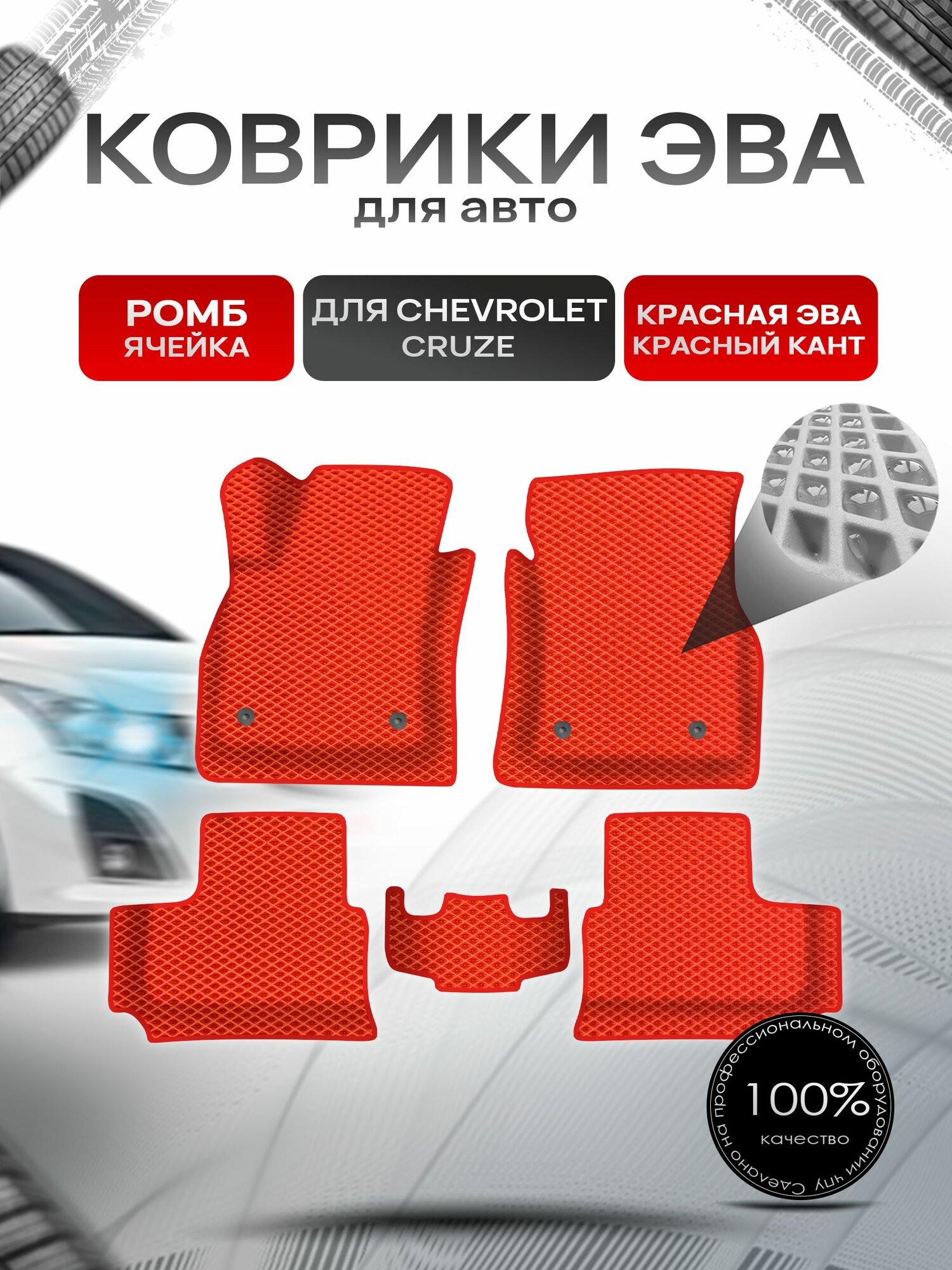 Коврики ЭВА Ромб для авто с бортами Chevrolet Cruze 1 2008-2016 / Шевроле Круз Красный с Красным кантом